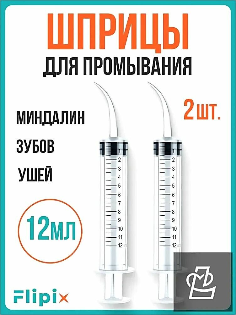 Ирригатор/канюля для промывания, лакун миндалин и горла, очищения ушей, шприц-ирригатор с тонким носиком-наконечником для удаления серных пробок, 12 мл, 2 шт