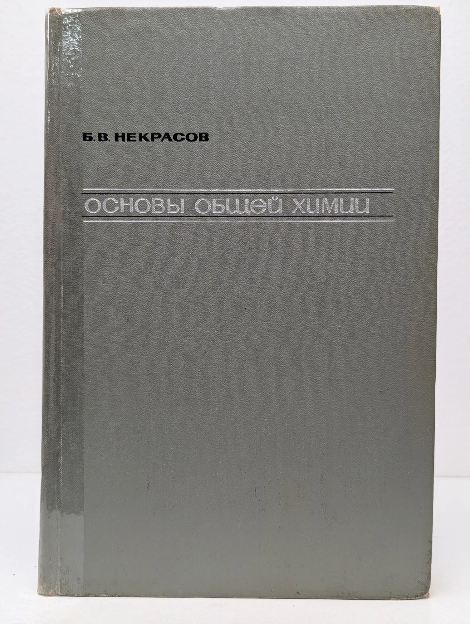 Основы общей химии. В 3 томах. Том 1 Некрасов Борис Владимирович 1965