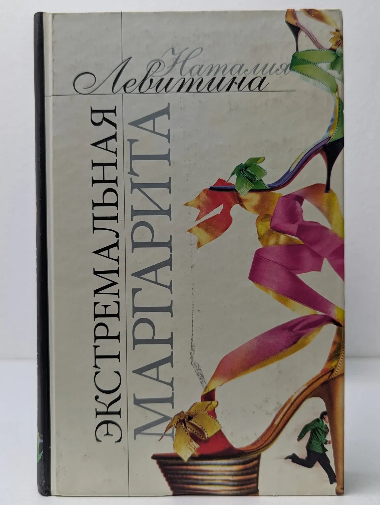 Экстремальная Маргарита Левитина Наталия Станиславовна 2003