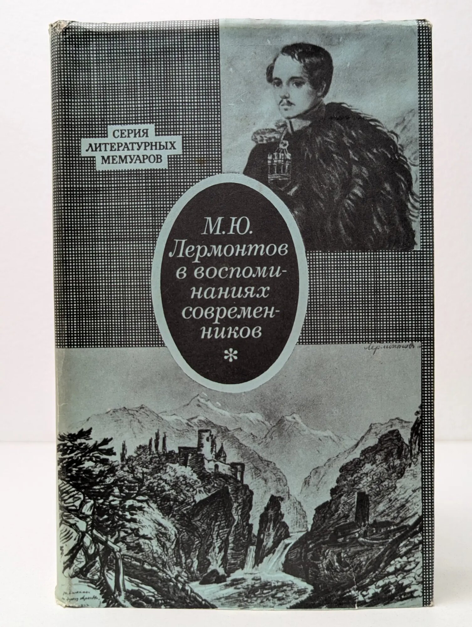 М. Ю. Лермонтов в воспоминаниях современников Сборник 1972