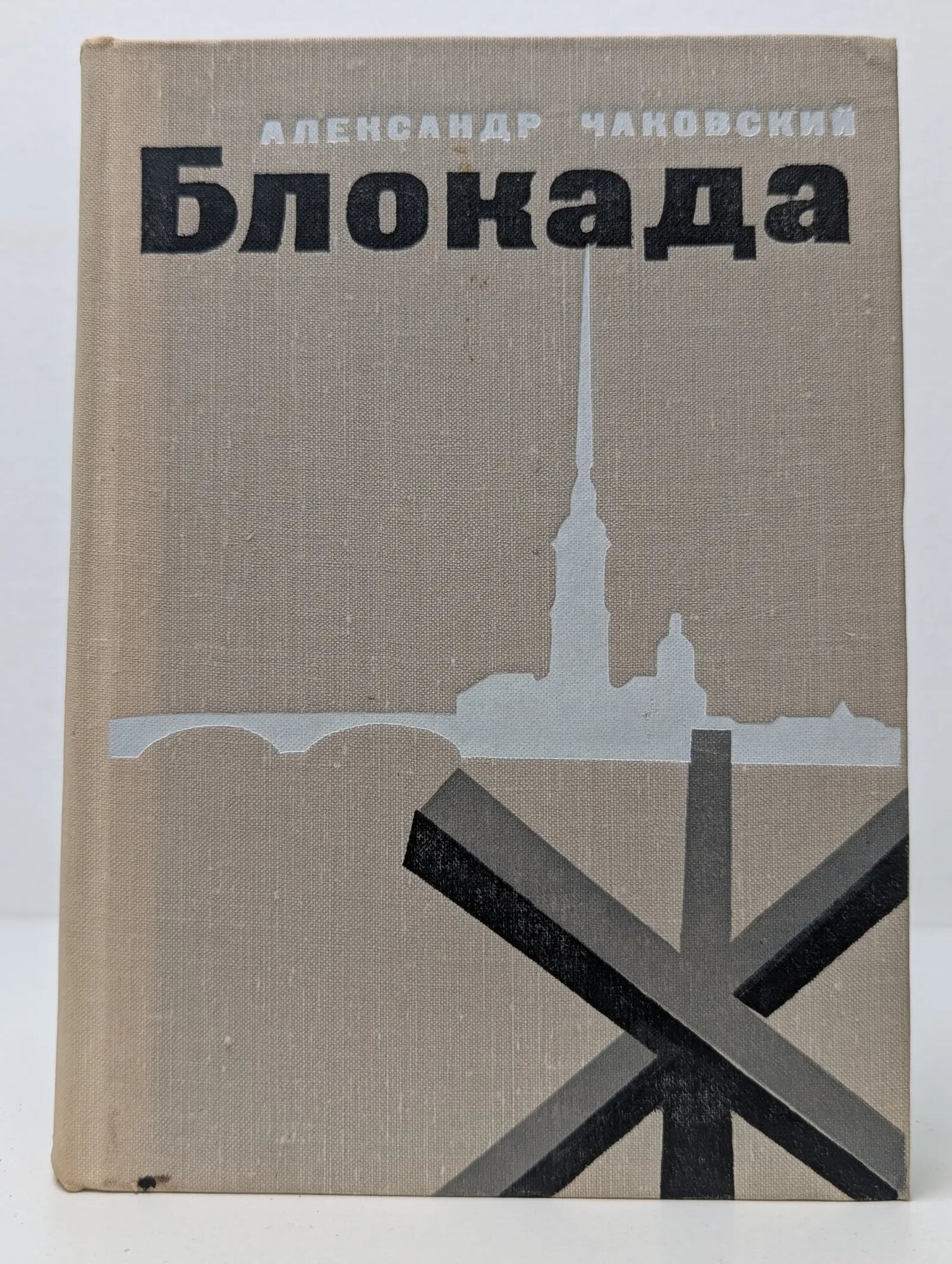 Блокада. Книга 3 и 4 Чаковский Александр Борисович 1974
