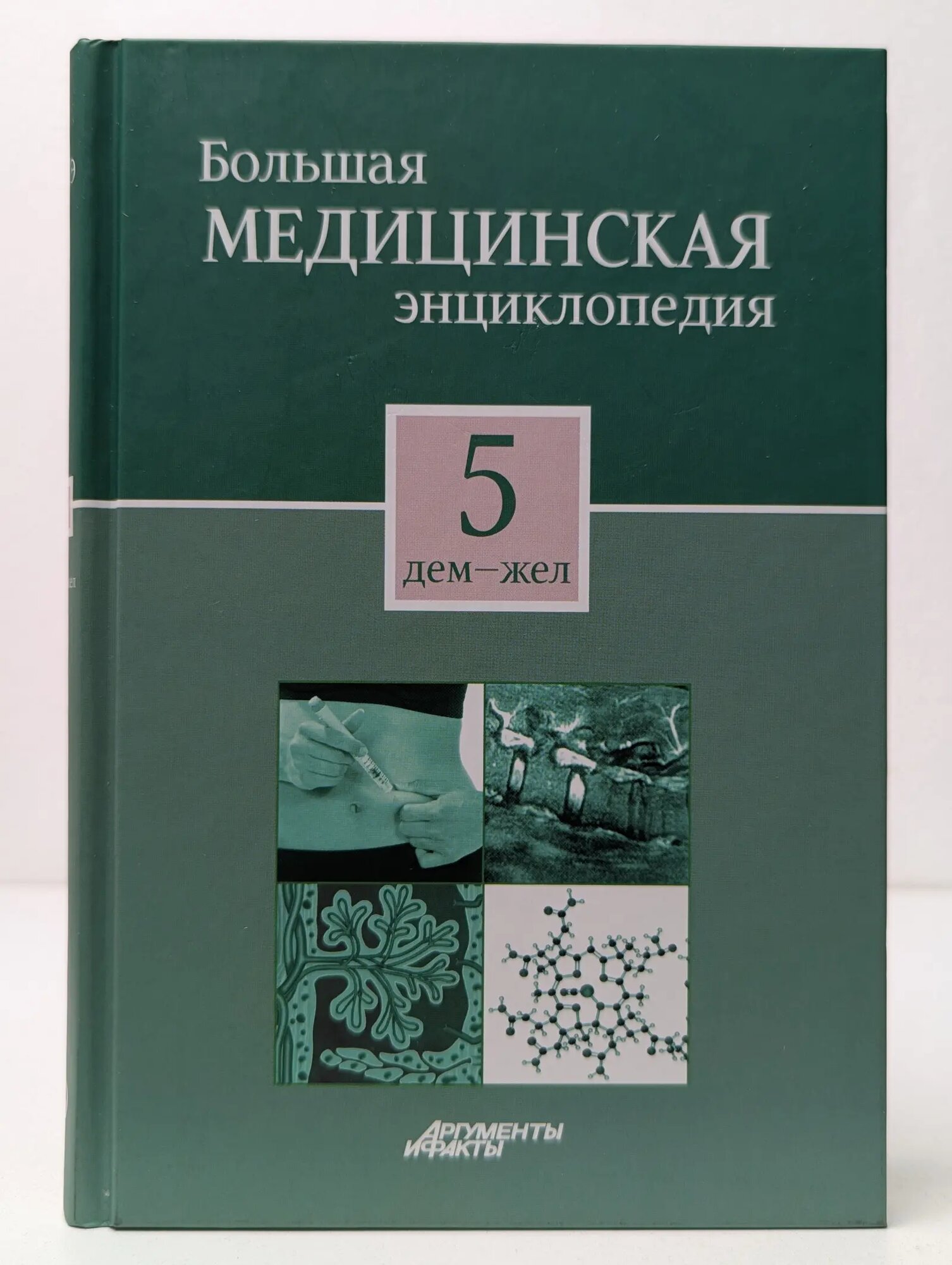 Большая медицинская энциклопедия. В 30 томах. Том 5 Сборник 2012
