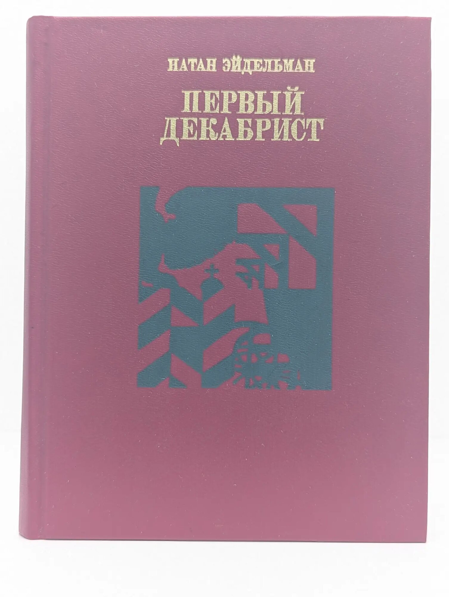 Первый декабрист Эйдельман Натан Яковлевич 1990