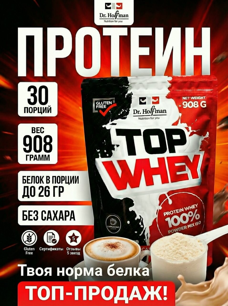 Сывороточный протеин Top Whey 908 г Dr. Hoffman капучино