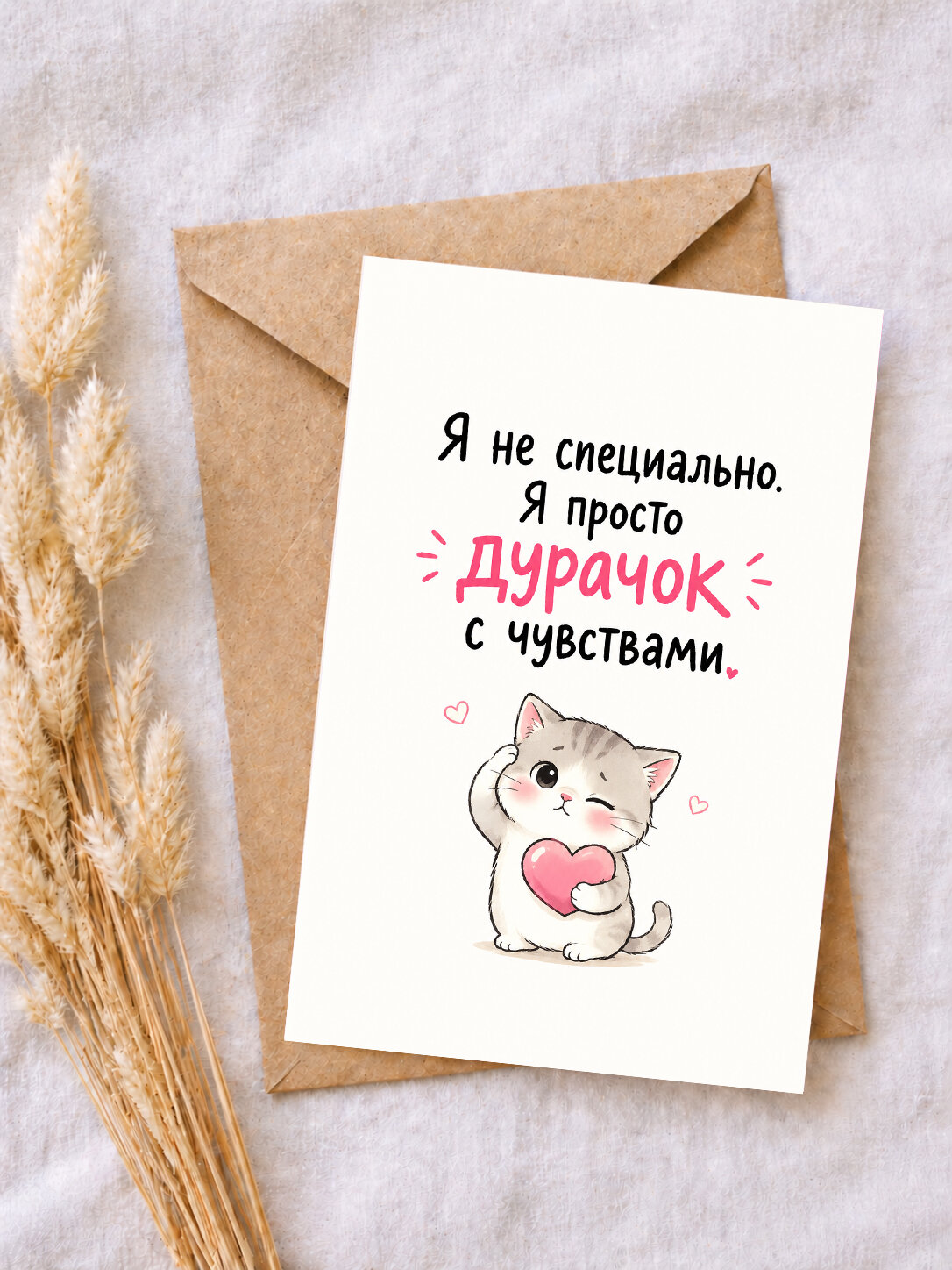 Открытка «Я не специально. Я просто дурачок с чувствами» с милым котиком, прикольная открытка 10×15 см с крафт-конвертом