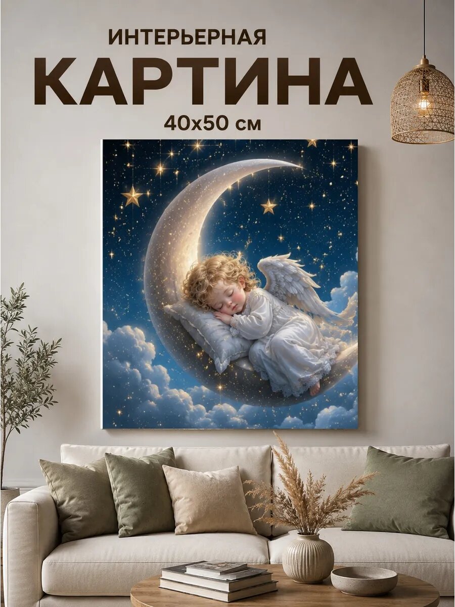 Картина на холсте интерьерная 40x50 Сон на лунной кровати