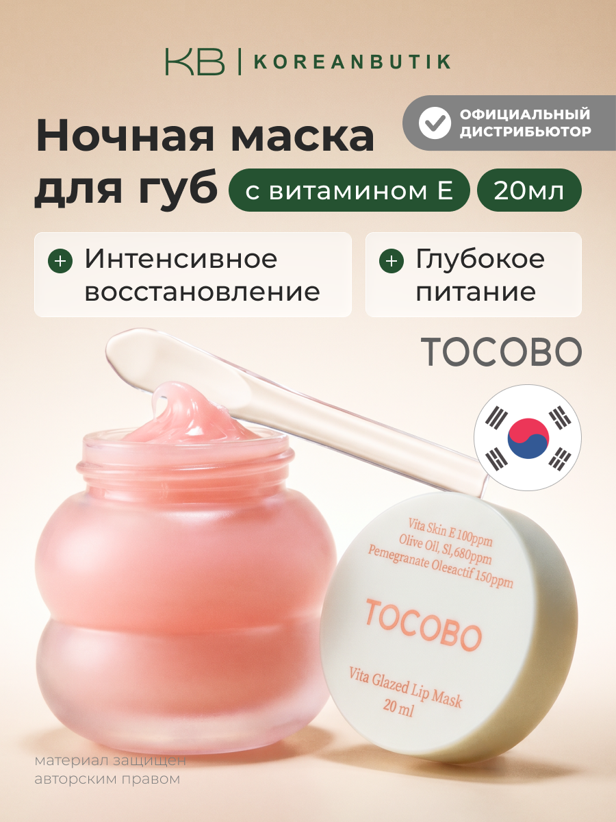 Tocobo Восстанавливающая маска ночная для губ Vita Glazed Lip Mask 20мл