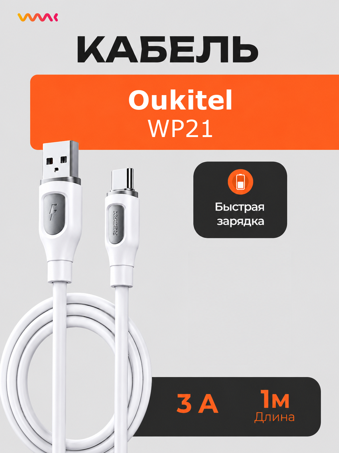 Кабель питания для телефона Oukitel WP21. Провод для Oukitel WP21.
