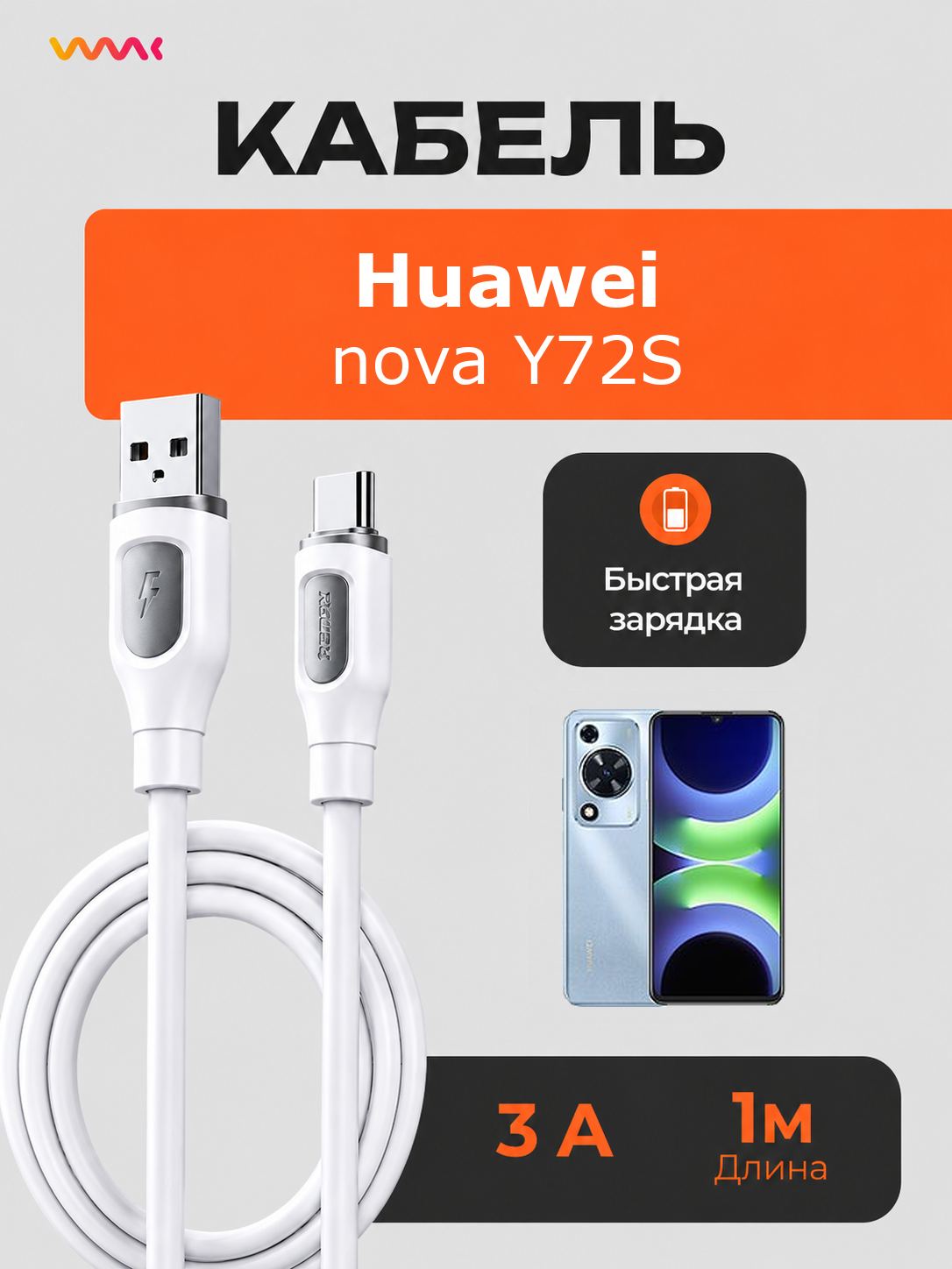 Кабель питания для телефона Huawei nova Y72S. Провод для Huawei nova Y72S.