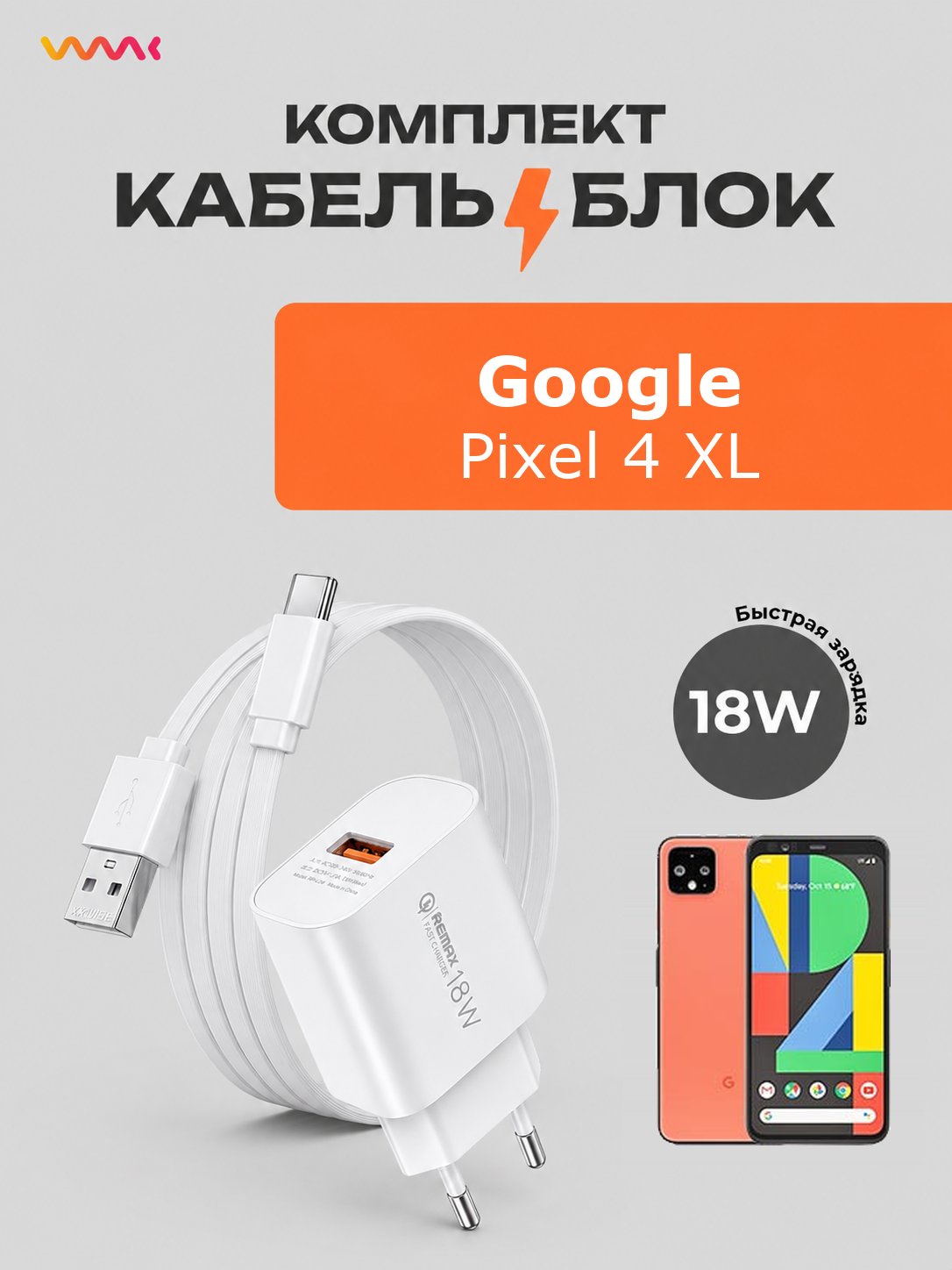 Комплект зарядного устройства (зарядка) для Google Pixel 4 XL блок питания (адаптер) и кабель (провод)
