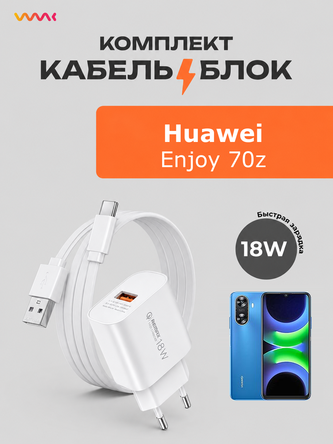 Комплект зарядного устройства (зарядка) для Huawei Enjoy 70z блок питания (адаптер) и кабель (провод)