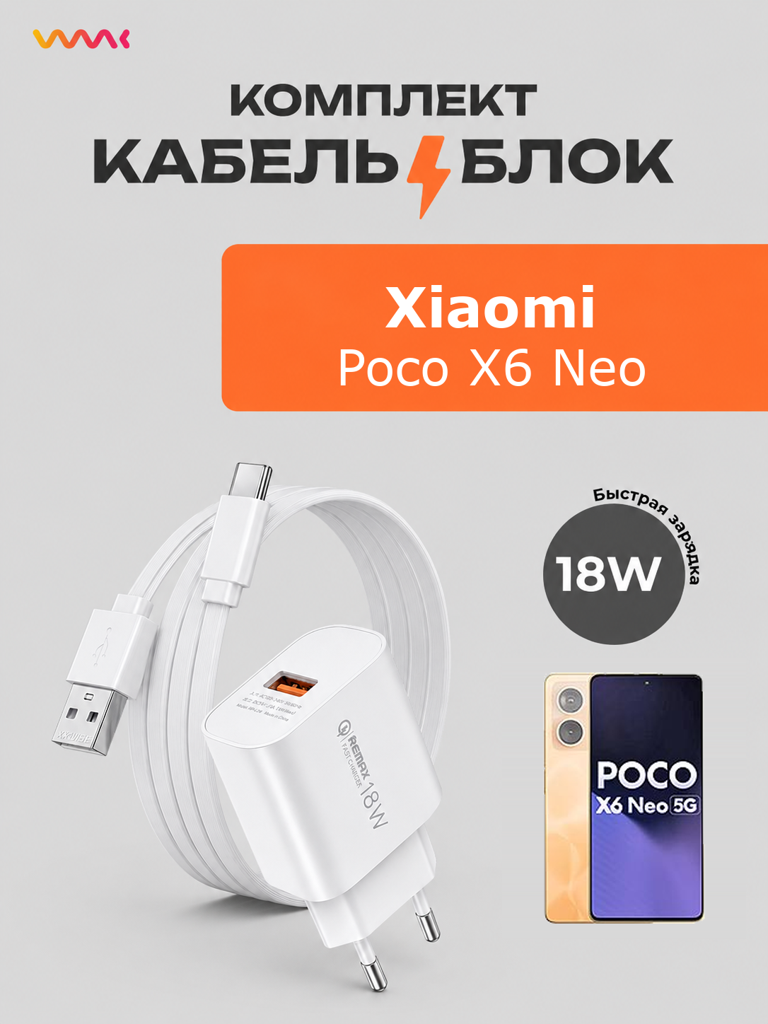 Комплект зарядного устройства (зарядка) для Xiaomi Poco X6 Neo блок питания (адаптер) и кабель (провод)