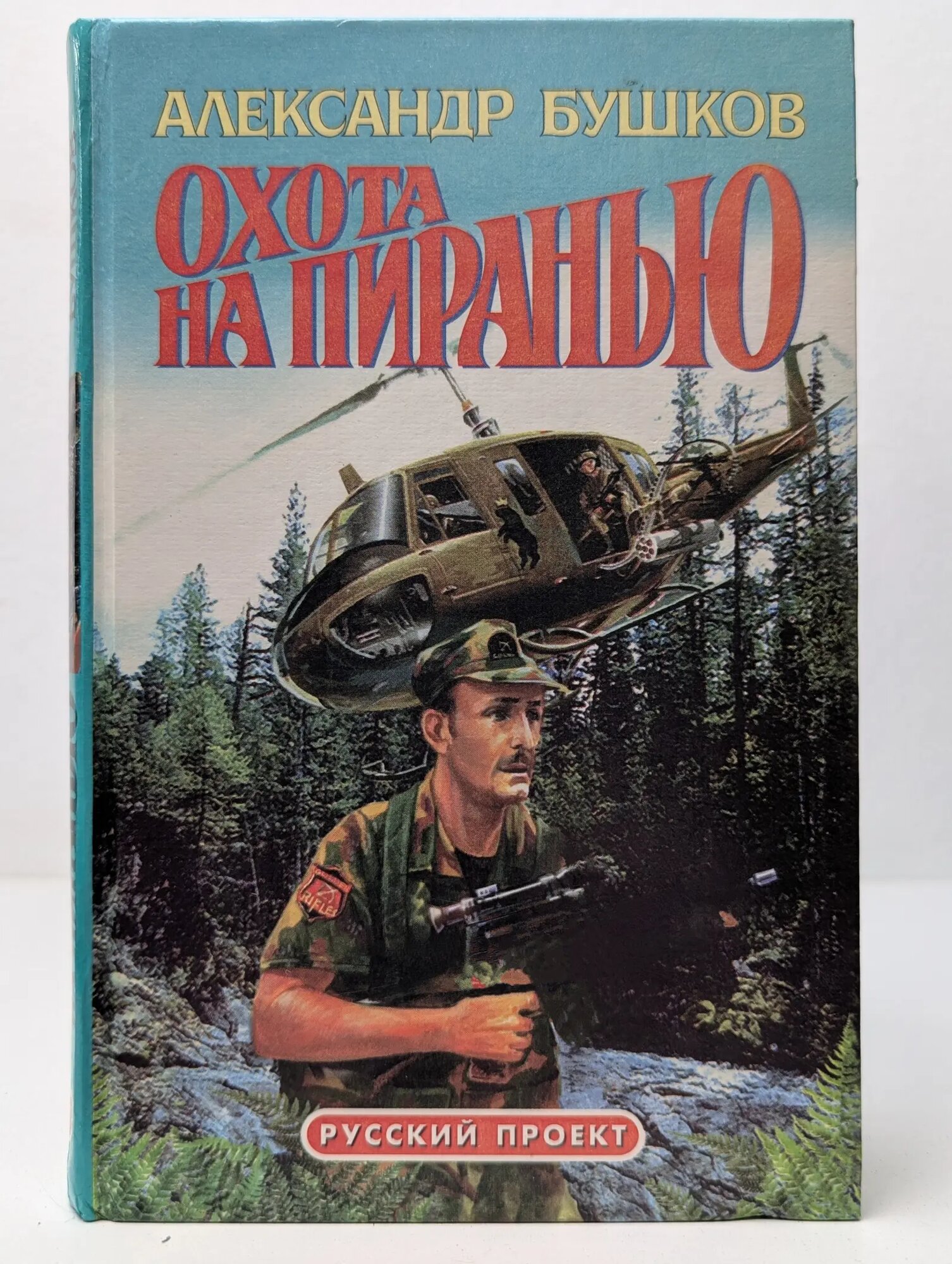 Охота на пиранью Бушков Александр Александрович 1996