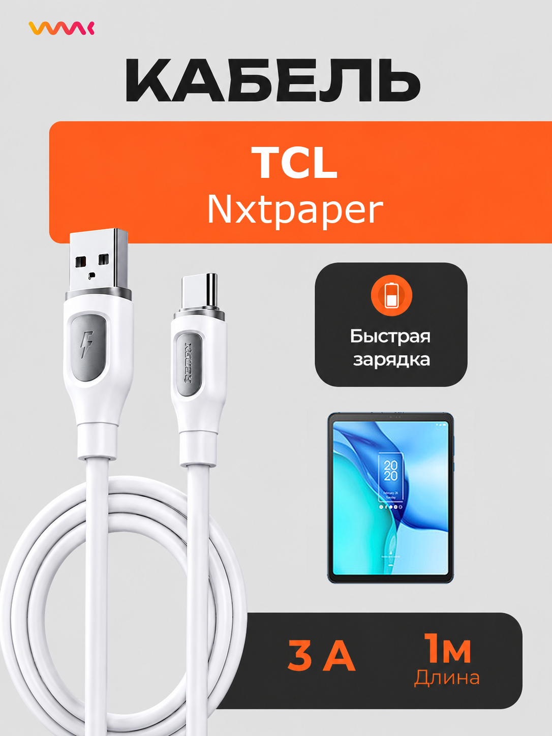 Кабель питания для электронной книги TCL Nxtpaper.