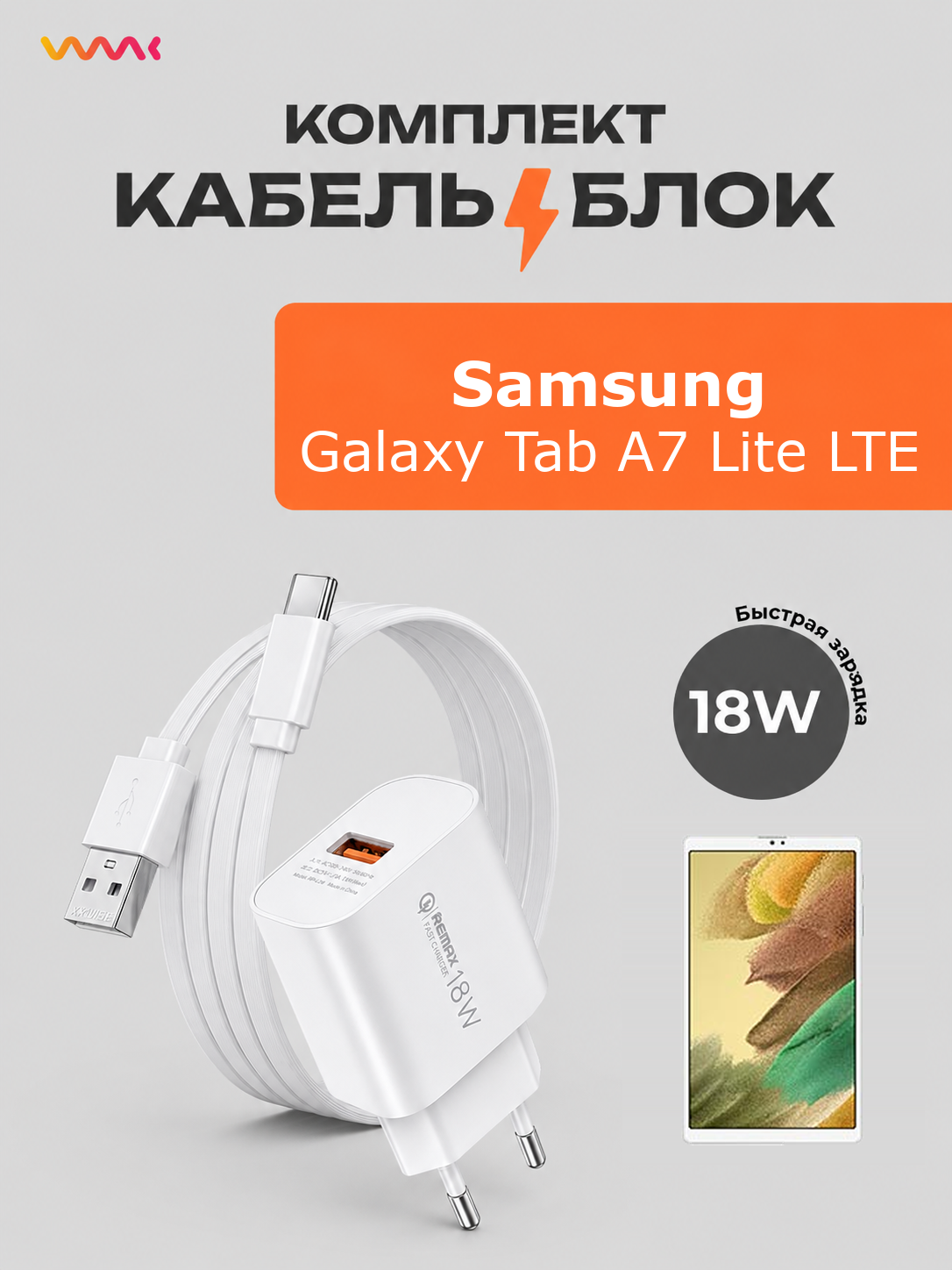 Комплект зарядного устройства (зарядка) для Samsung Galaxy Tab A7 Lite LTE блок питания (адаптер) и кабель (провод)