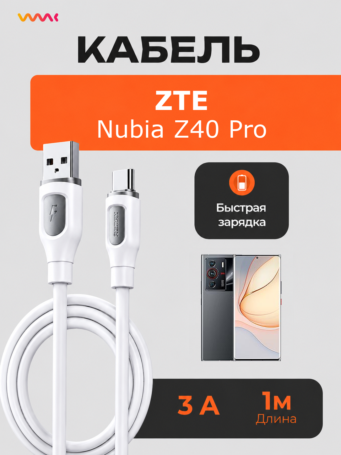 Кабель питания для телефона ZTE Nubia Z40 Pro.