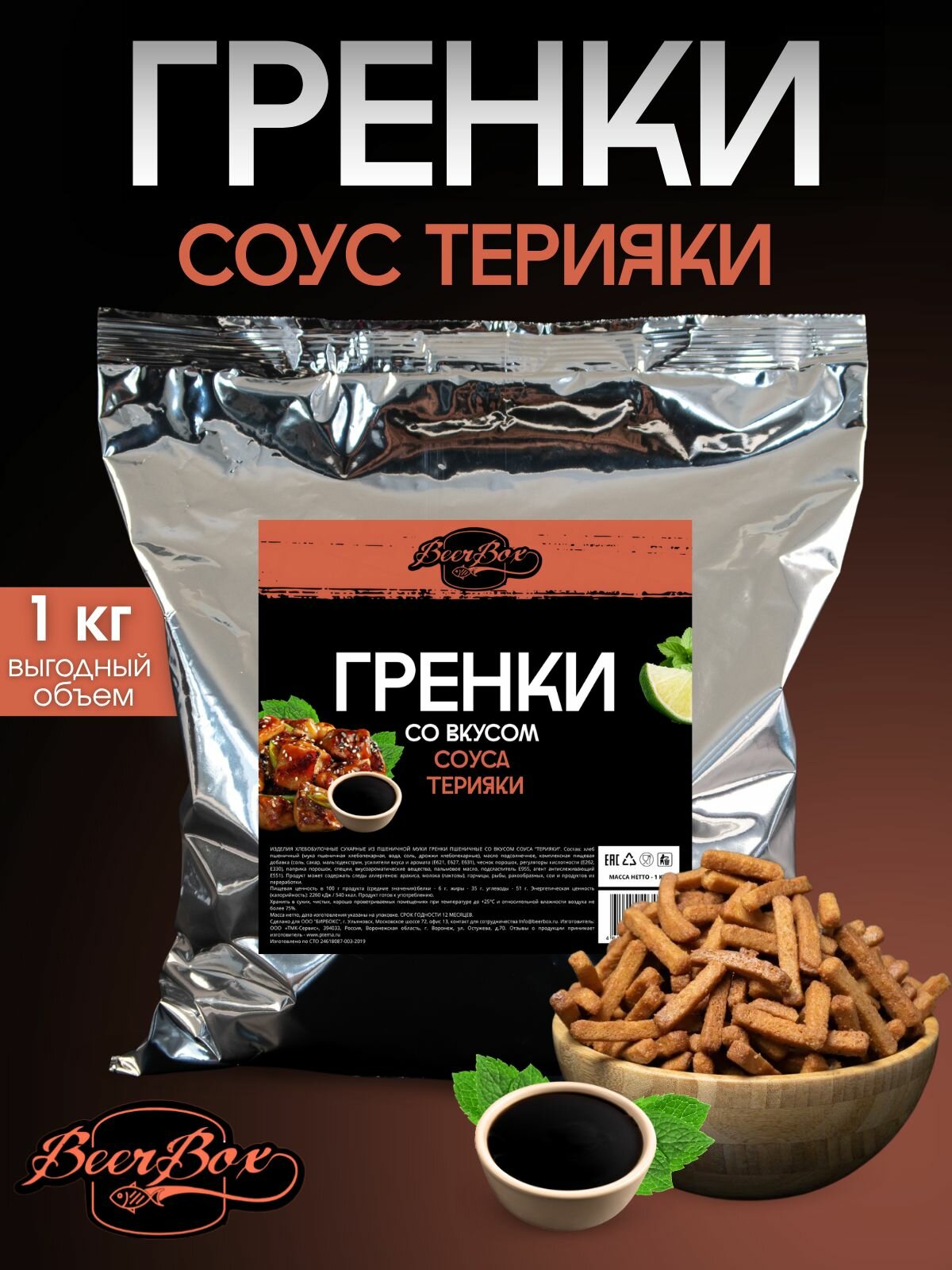 Гренки пшеничные вкус Соус Терияки 1кг BEERBOX