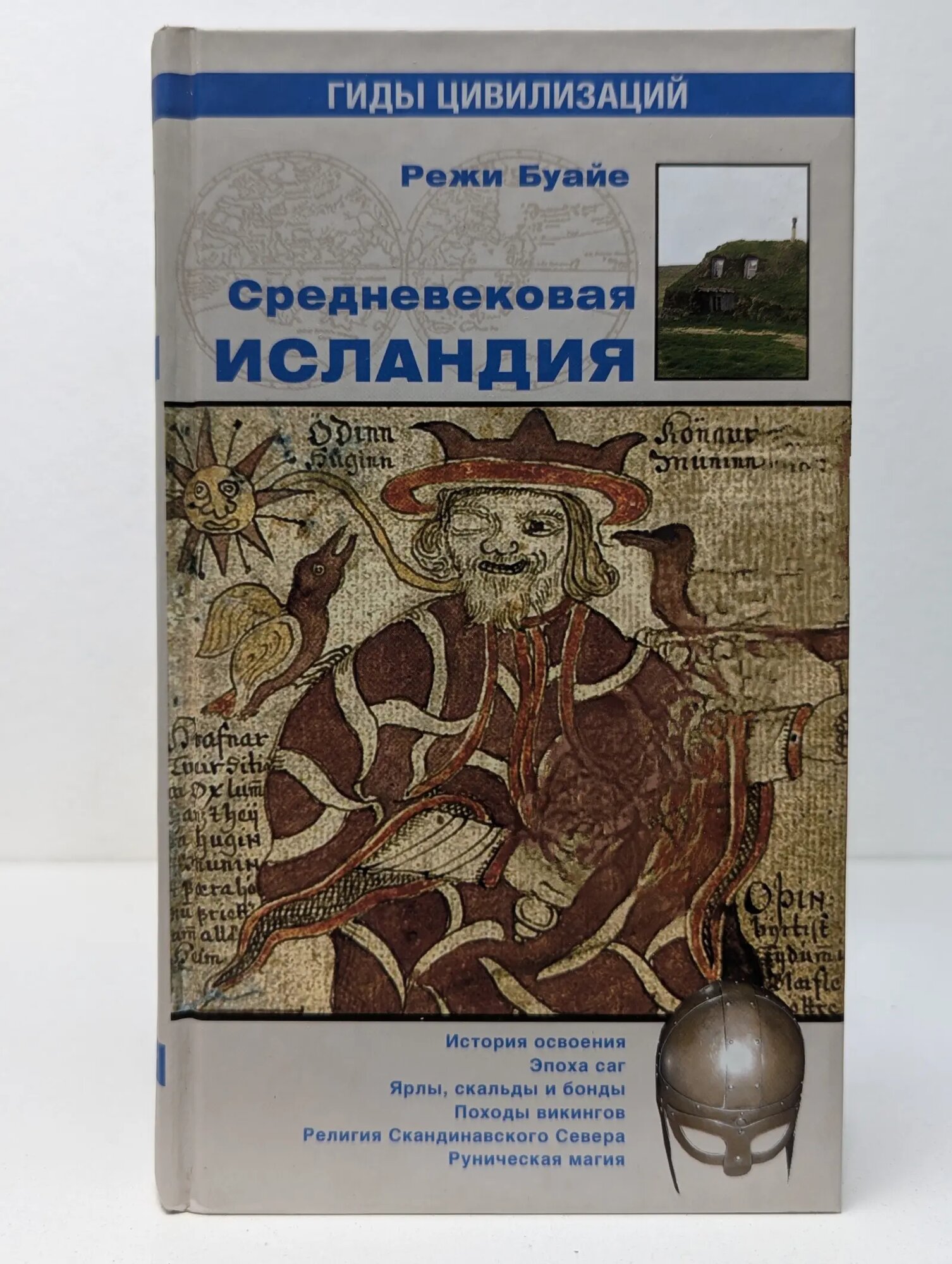 Гиды цивилизаций. Средневековая Исландия Буайе Режи 2009