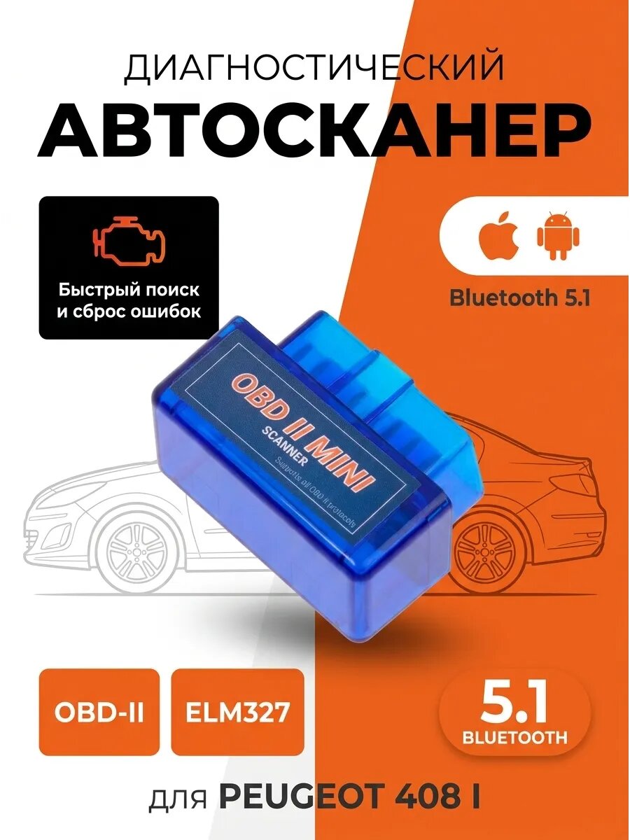 Автосканер ELM327 OBD-II для Peugeot 408 I