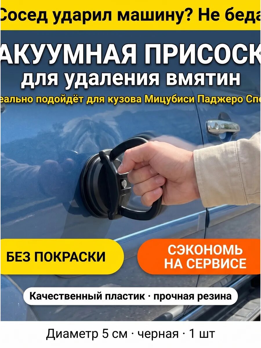 Вакуумная присоска для удаления вмятин для Мицубиси Паджеро