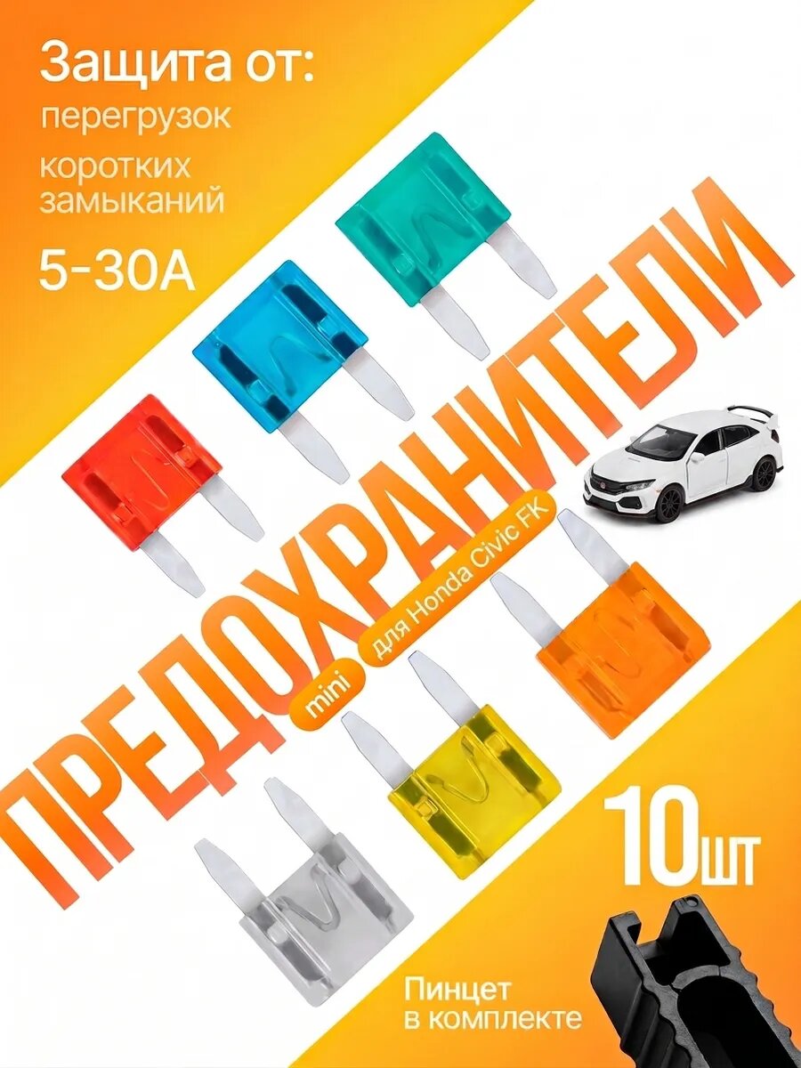 Предохранители для Хонда Цивик FK, Мини, 10 штук с пинцетом