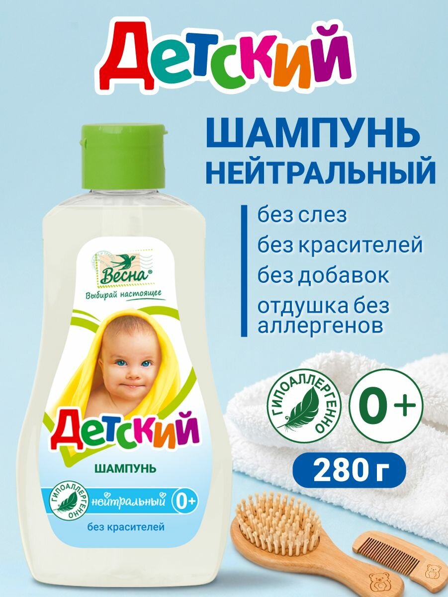 Шампунь детский для девочек и мальчиков, без слез, нейтральный, 280 мл
