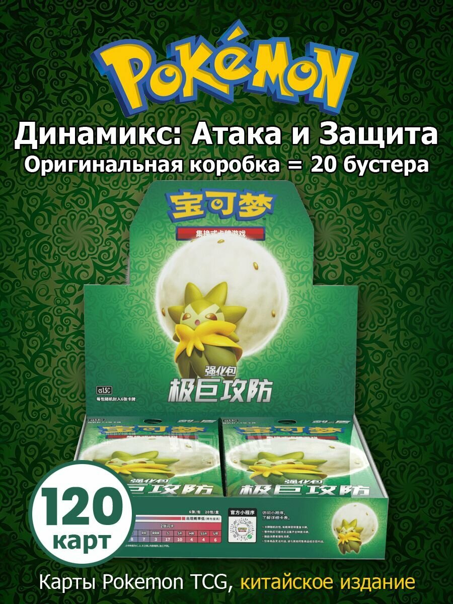 Pokemon : Оригинальная запаянная коробка 20 бустера 120 шт карточки, Динамикс, Атака и Защита Sword & Shield Packs Cards cs1.5C (китайский версия)
