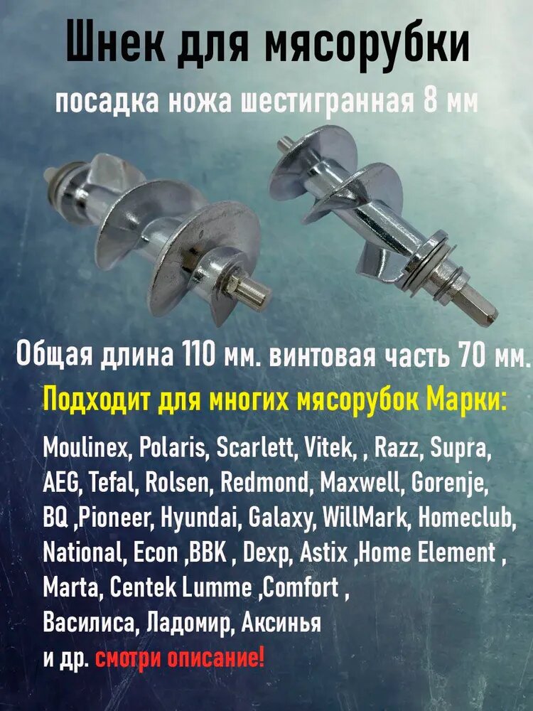 Шнек для мясорубки Moulinex, Polaris, Scarlett, Dexp и др.
