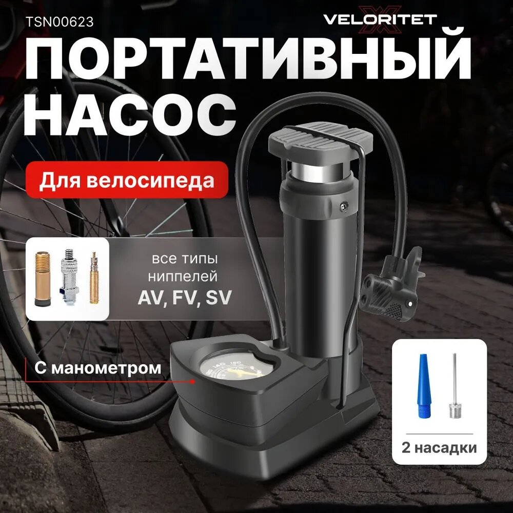 VELORITET Насос ножной велосипедный с манометром 0623-м