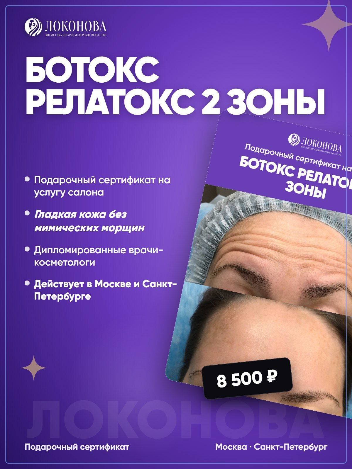 Подарочный сертификат на ботокс Релатокс, 2 зоны — LOCONOVA, Москва и СПб