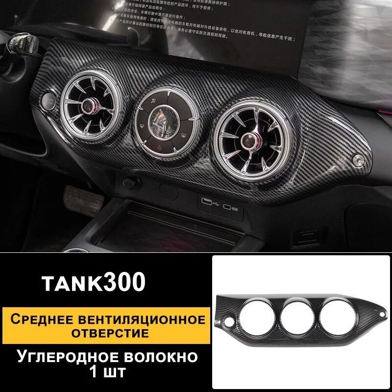 Защита внешних частей автомобиля TANK300 Аксессуары для интерьера из углеродного волокна Среднее вентиляционное отверстие 1 шт