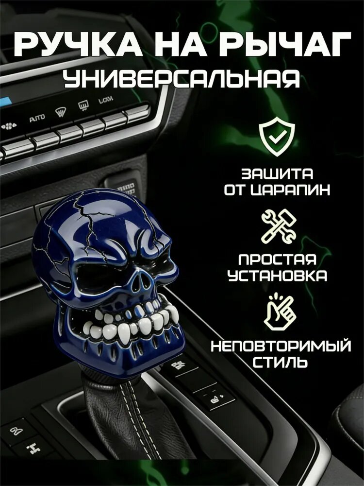 Ручка переключения передач в виде черепа, механическая передача, универсальная для автомобилей