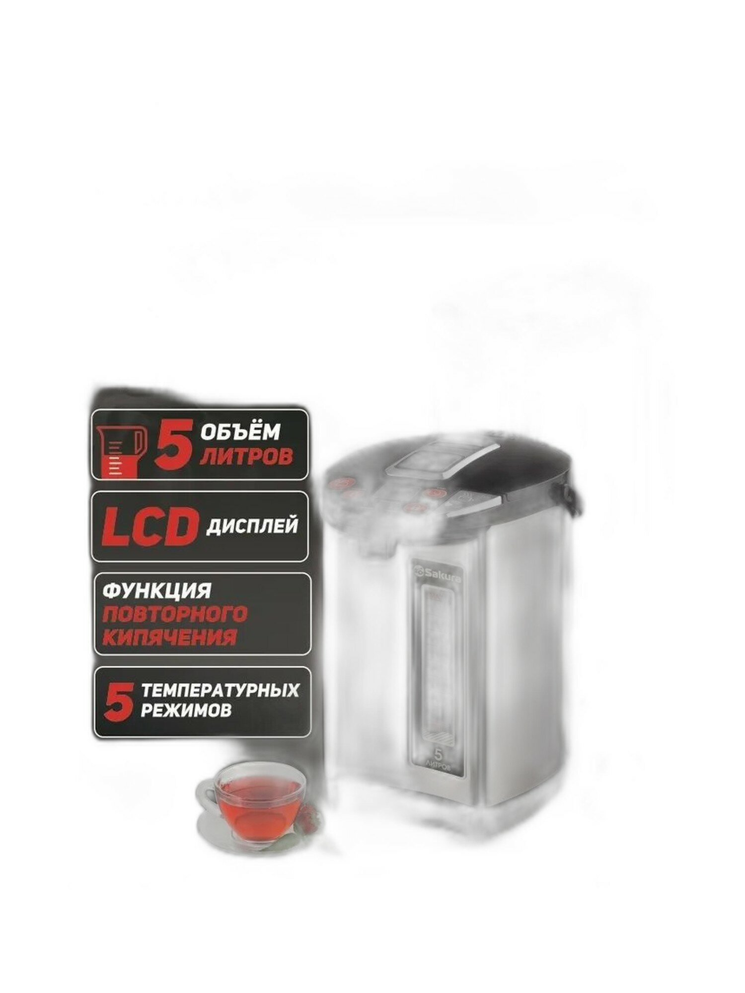 Термопот Sakura SA-1355BK, 5л, 1200Вт, 5 режимов, нержавеющая сталь