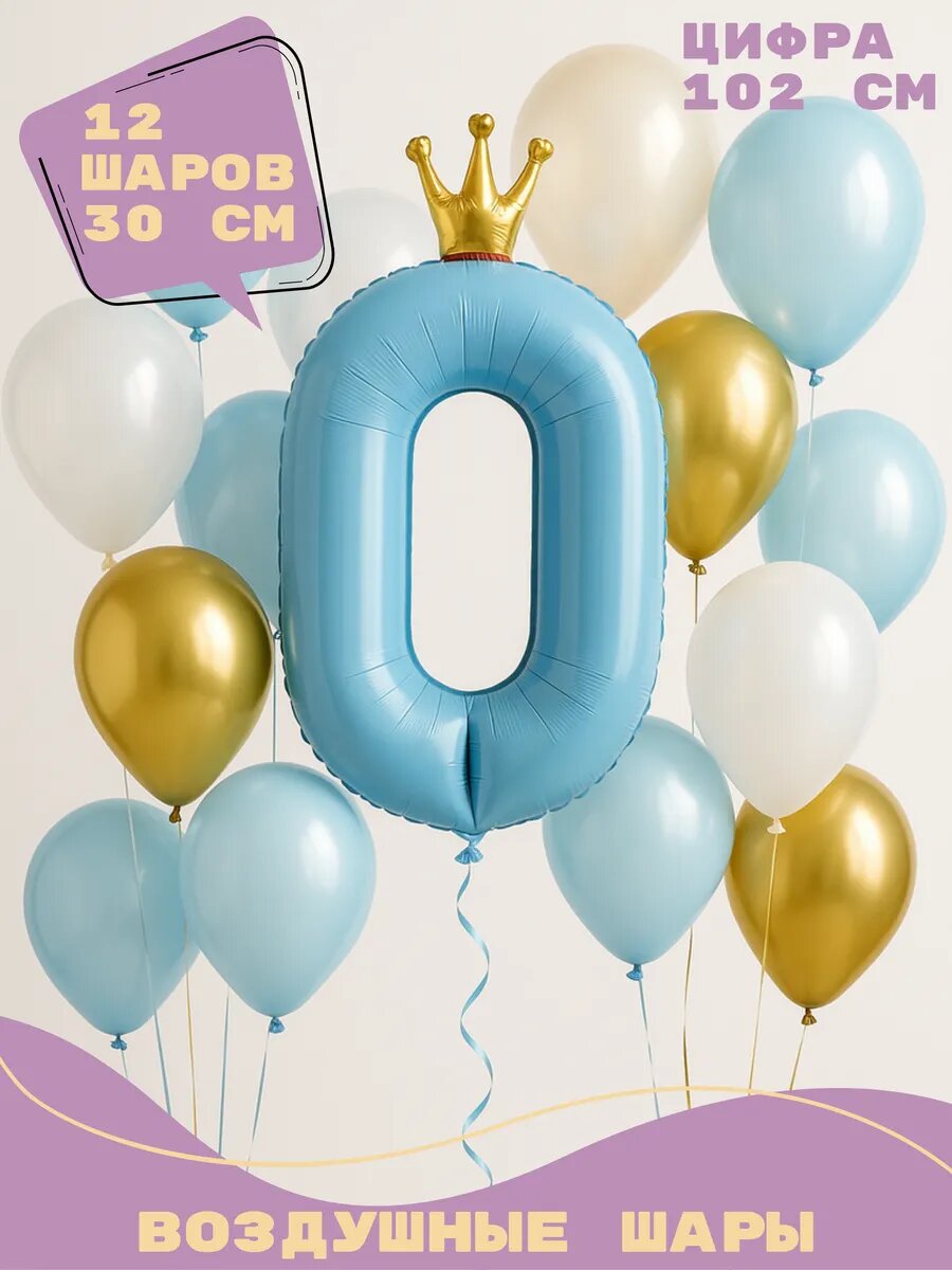 Цифра 0 голубая и 12 шаров