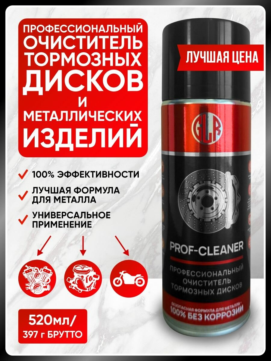 Профессиональный очиститель тормозных дисков PROF-CLEANER, 520мл.