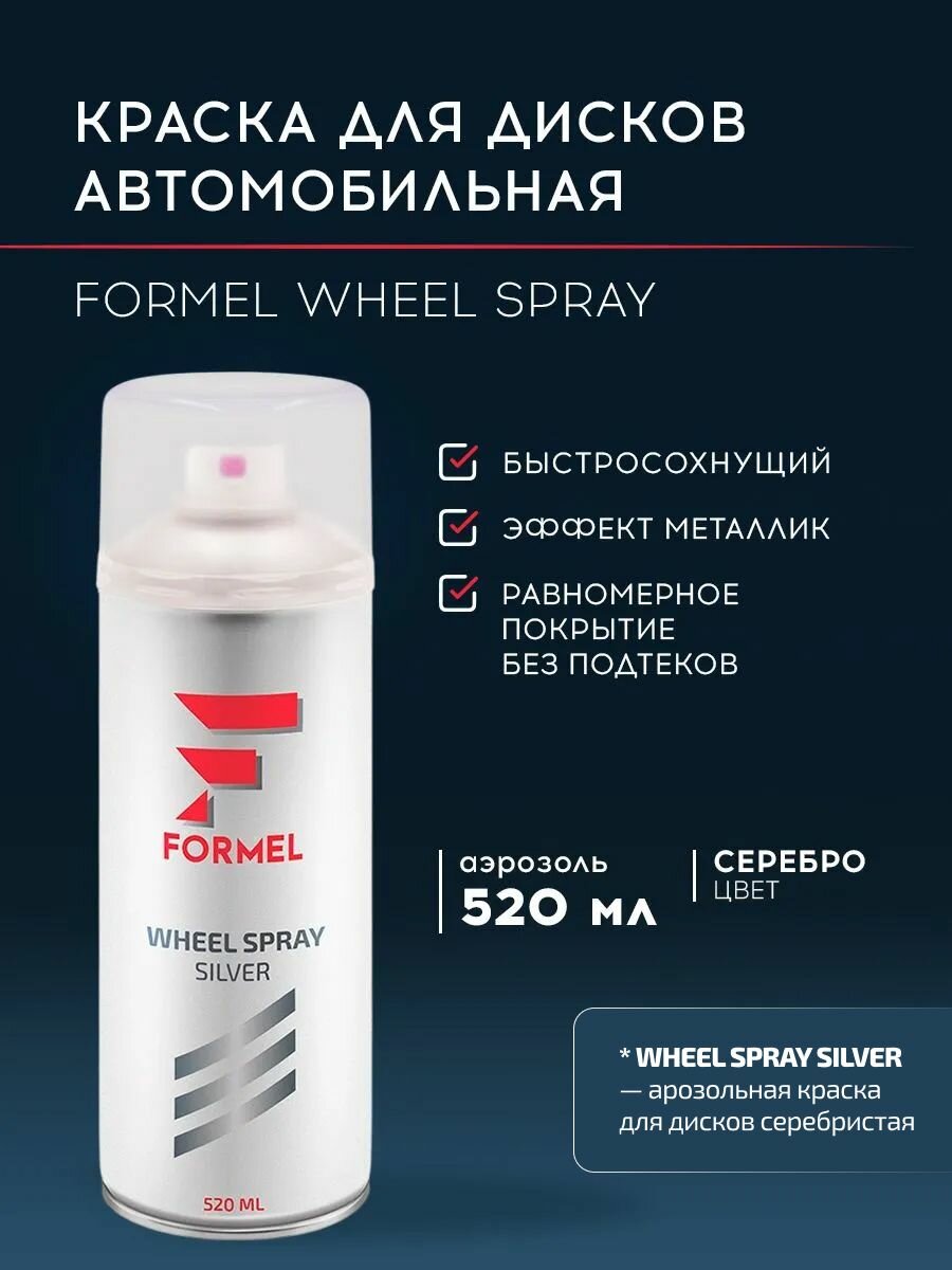Краска для дисков серебристый металлик FORMEL 520 мл акриловая аэрозольная автоэмаль, высокопрочная краска в баллончике с металлическим блеском для автомобильных дисков и кузовных деталей