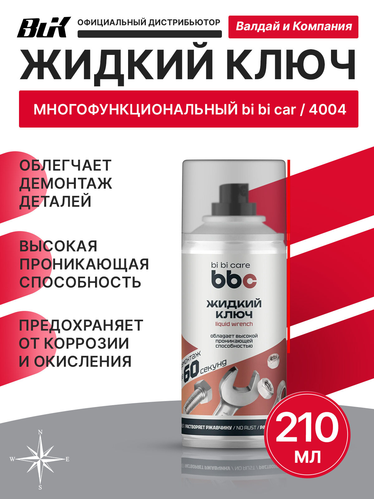 Жидкий ключ 210 мл bi bi care 4010