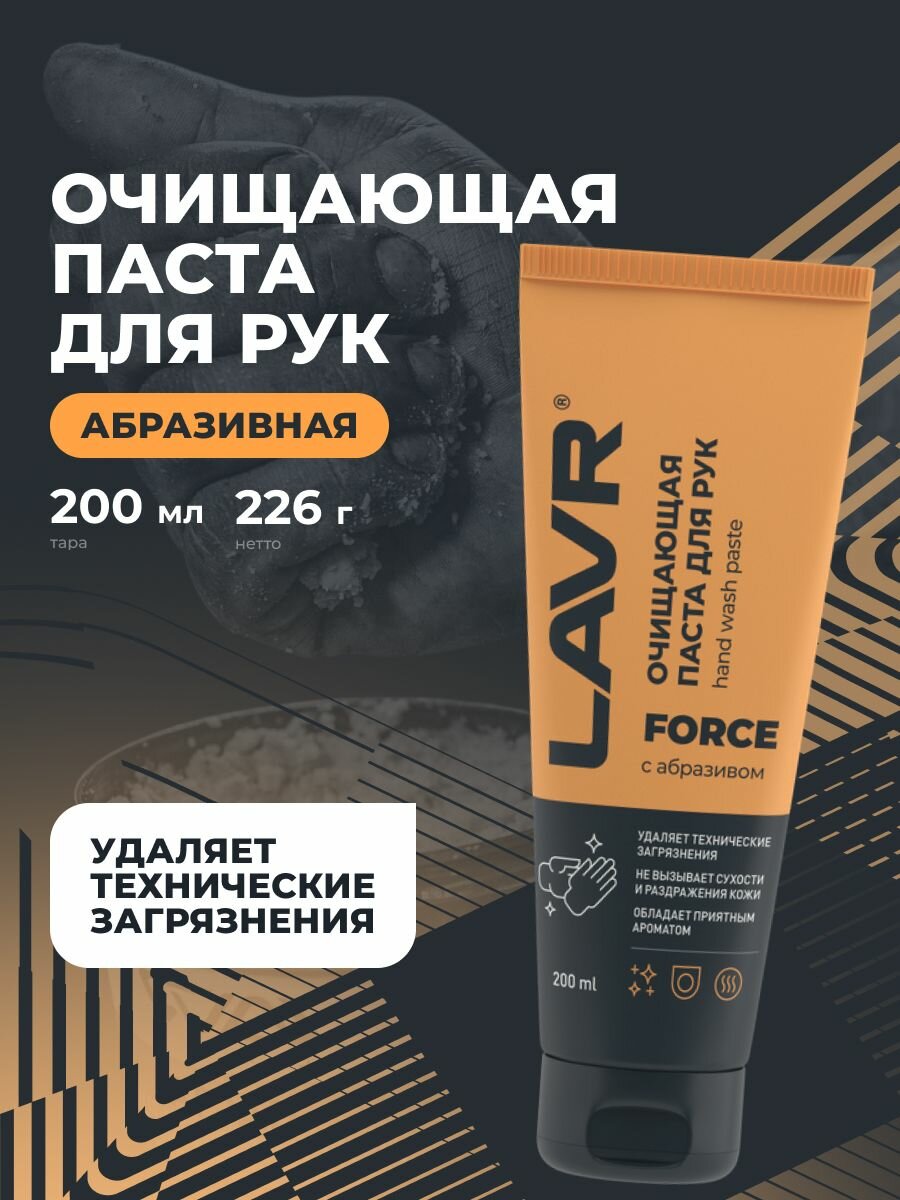 Паста для рук очищающая от мазута с абразивом, 200 мл / Ln1756 очиститель для рук от мазута абразивная паста
