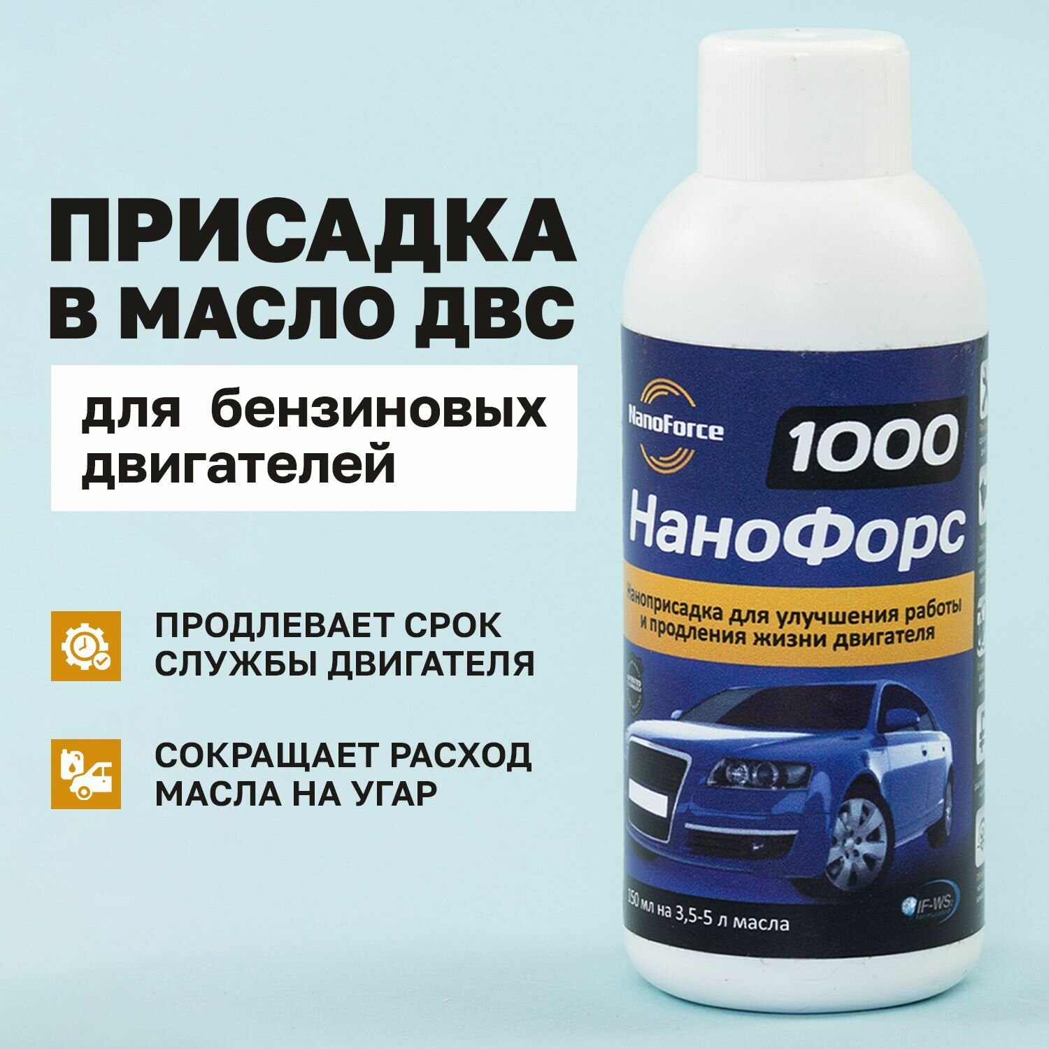 Присадка в масло двигателя НаноФорс-1000, 150 мл