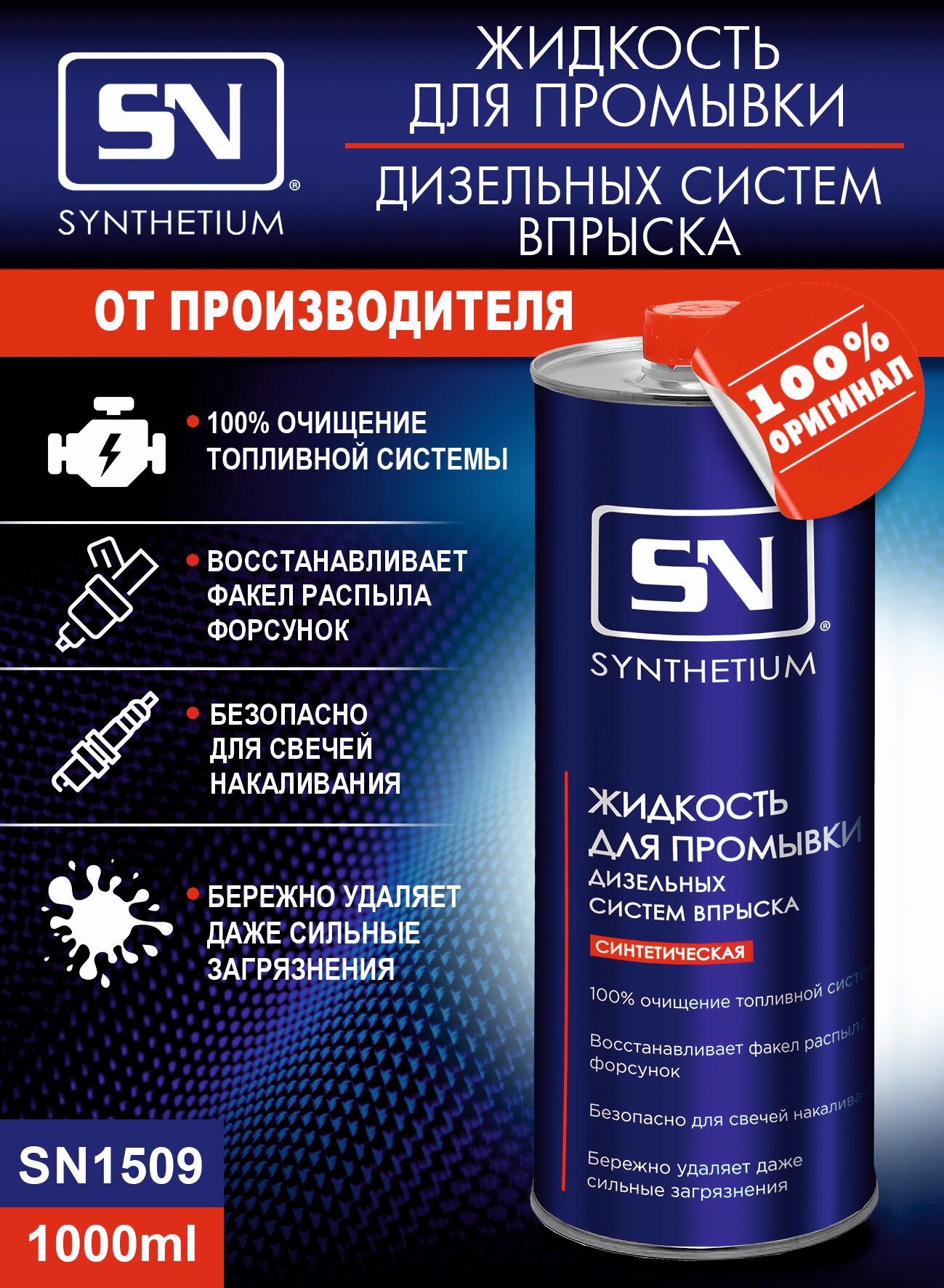 SN Жидкость для промывки дизельных систем впрыска, жестяной флакон 1 л