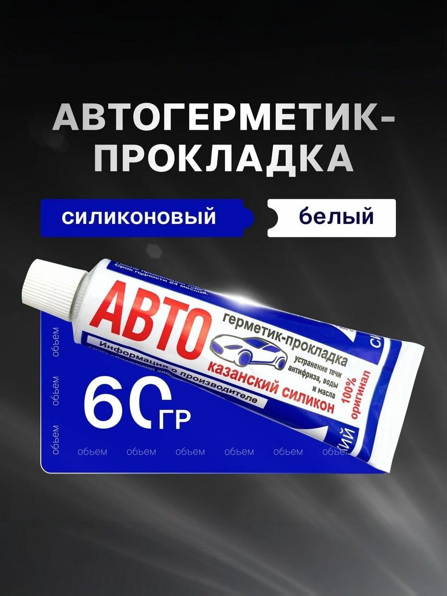 Казанский завод герметиков Герметик автомобильный Готовый раствор, 60 мл, 1 шт.