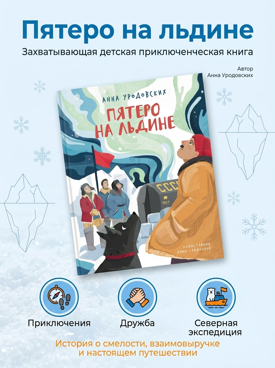 Книга Абраказябра "Пятеро на льдине", твёрдый переплёт, 96 стр, 2022 г, для детей от 9 лет