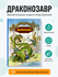 Книга Альфа-книга "Драконозавр", твердый переплет, иллюстрации, 2021 г