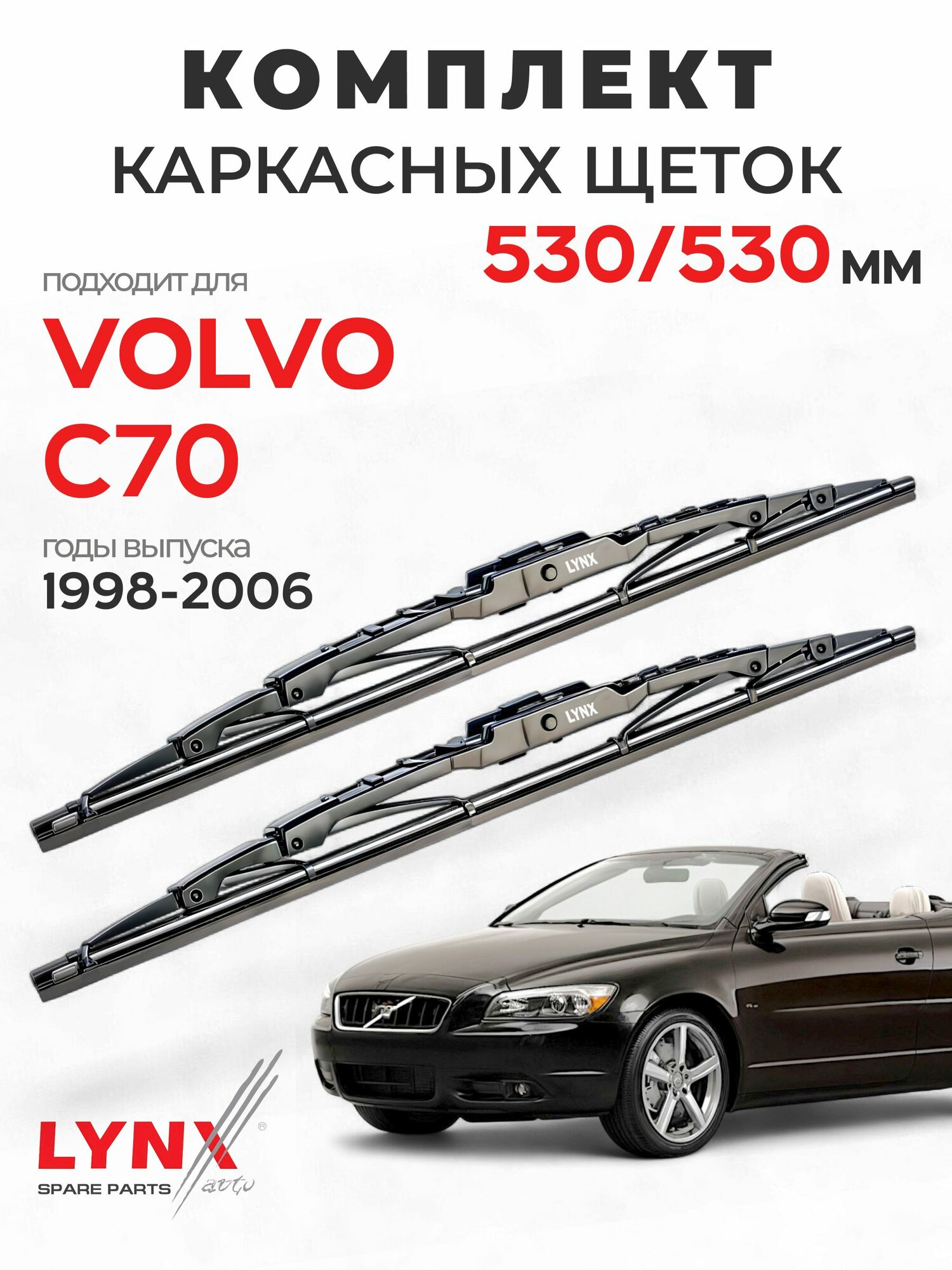 Дворники для Вольво C70 (1998-2006), щетки VOLVO C70 / Япония