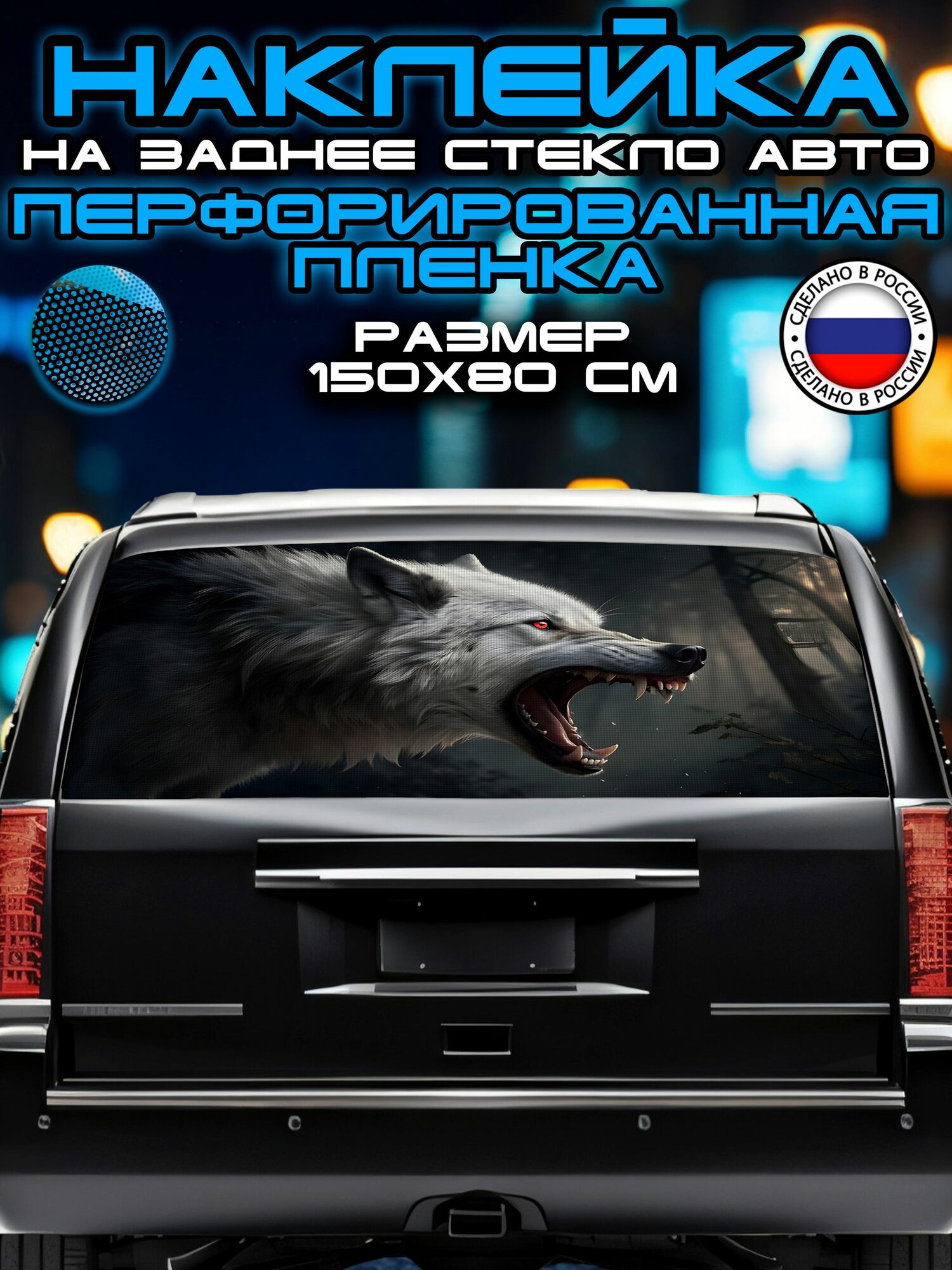Перфорированная наклейка на заднее стекло авто