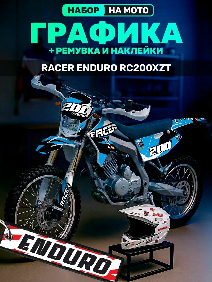 Наклейки на мотоцикл графика на питбайк эндуро Racer