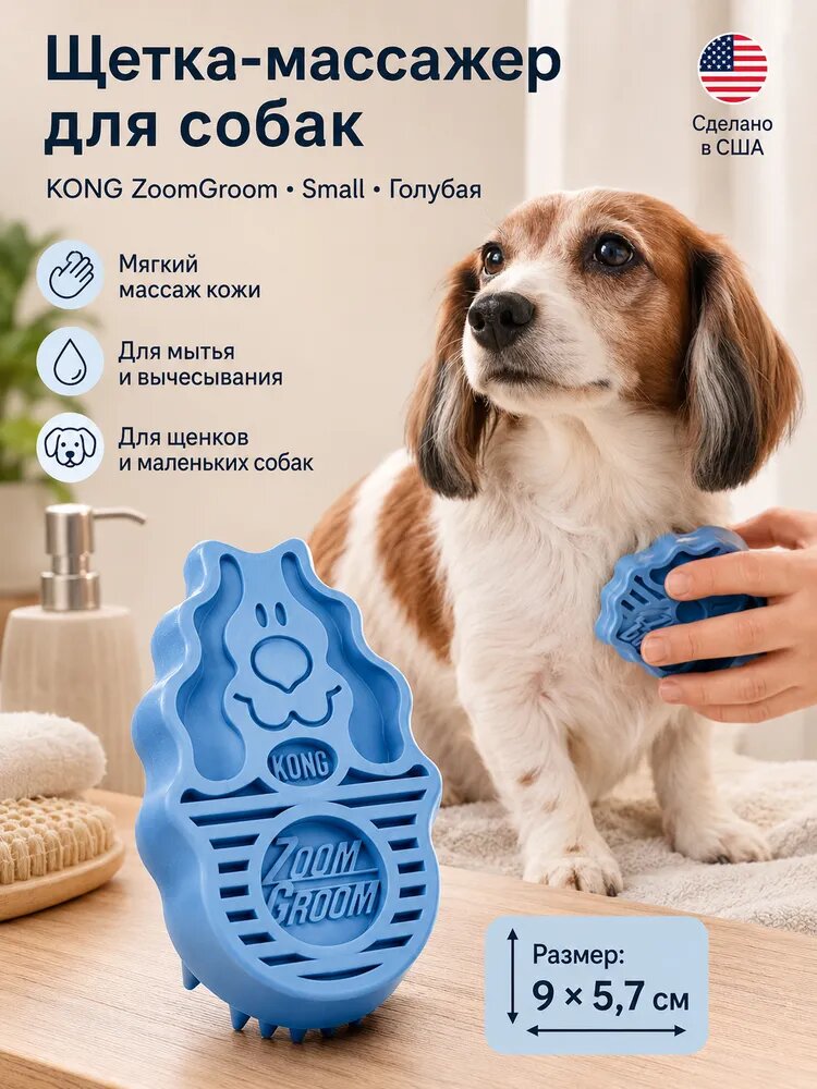 Щетка-массажер Kong ZoomGroom Small для собак, голубая