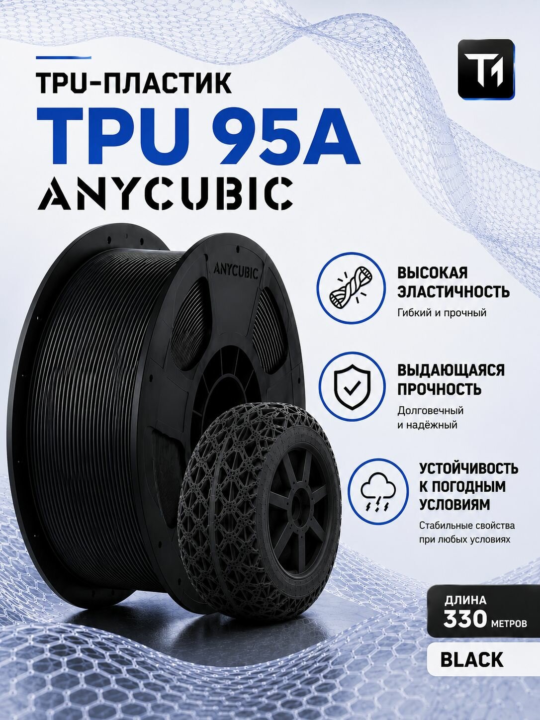 Anycubic TPU черный (Black) пластик 1кг (1,75мм) филамент (Filament Пруток)