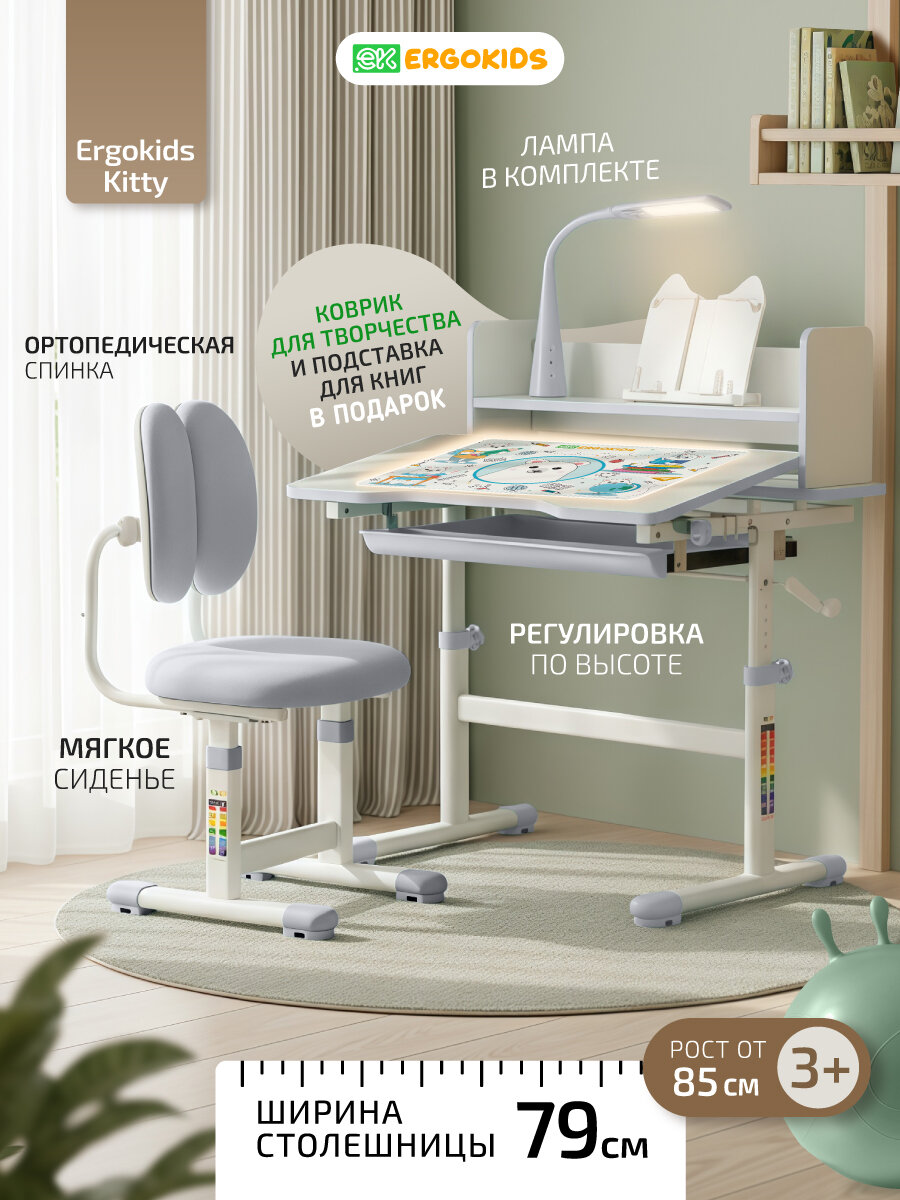 Детский растущий комплект для школьников Ergokids Kitty BD-24 серый с лампой