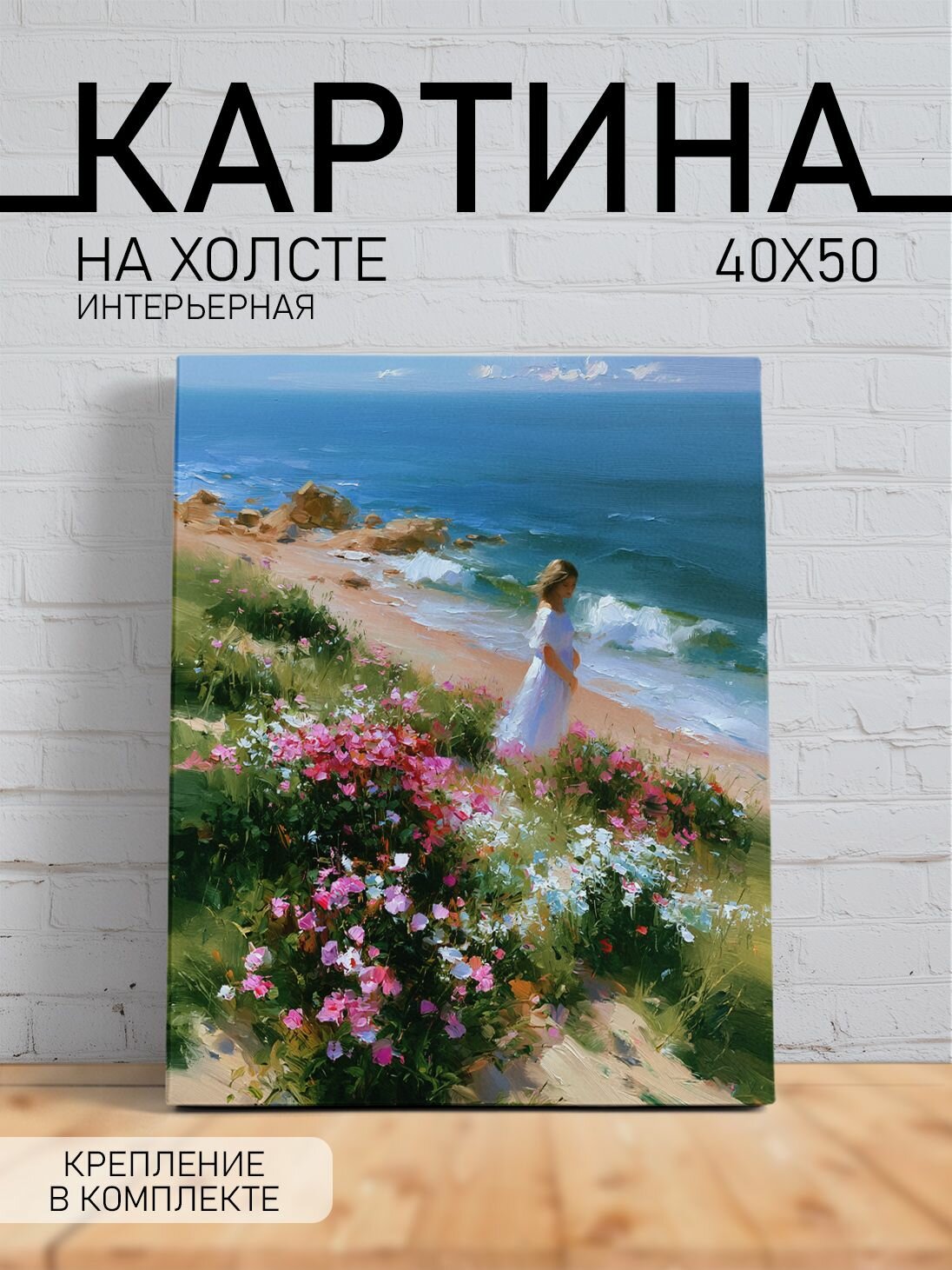 Картина на стену для интерьера на холсте с подрамником "Девушка. Море. Цветы", 40х50 см